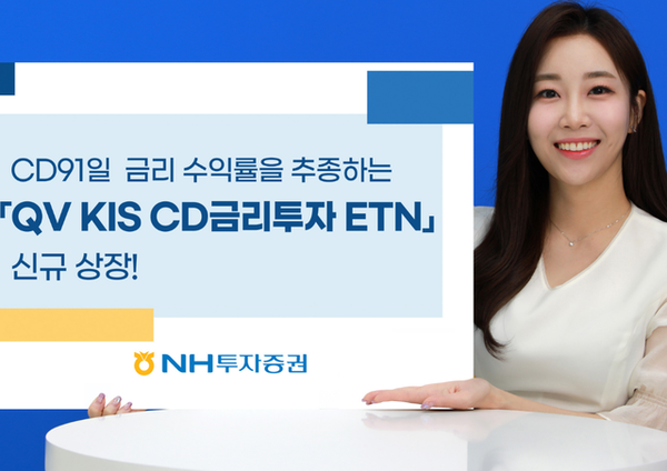 NH투자증권, CD금리투자 ETN 1종 신규 상장