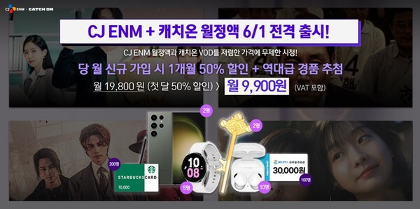 ‘CJ ENM+캐치온’ 월정액 상품, KT 지니TV 단독 출시!
