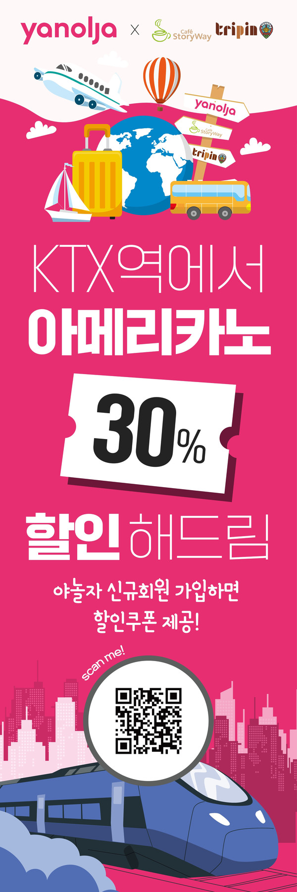 코레일유통, 야놀자와 할인 프로모션 진행