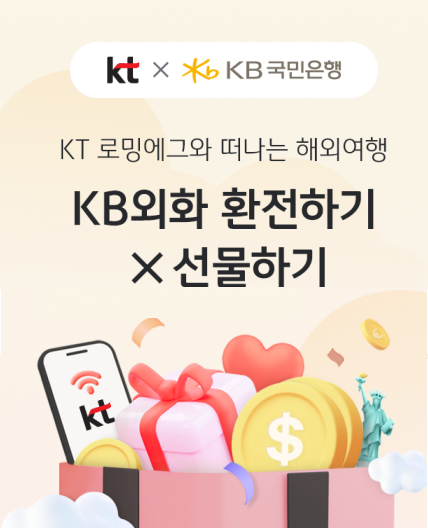 KB국민은행, KT 홈페이지서 ‘외환 환전·선물’ 서비스 제공