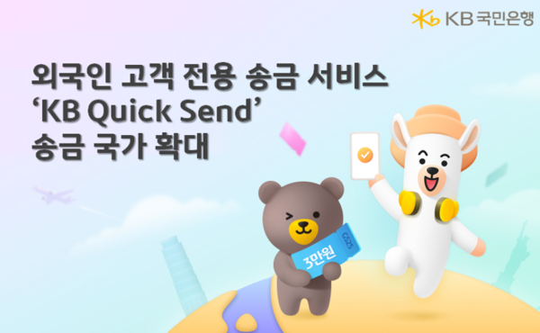 KB국민은행, 외국인 전용 송금 서비스 ‘KB Quick Send’ 47개국으로 확대