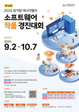 한전KDN, '2024 빛가람 에너지밸리 소프트웨어 경진대회' 작품 공모